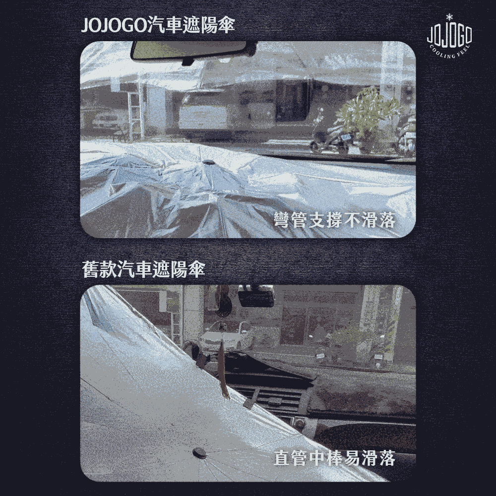 JOJOGO ｜ 防曬降溫汽車遮陽傘 - JOJOGO揪揪購