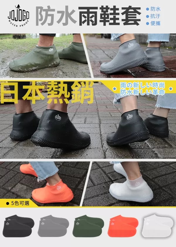 JOJOGO｜防水雨鞋套 - JOJOGO揪揪購