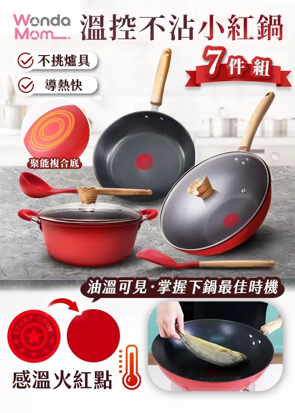WondaMom | 溫控不沾小紅鍋7件組 - JOJOGO揪揪購
