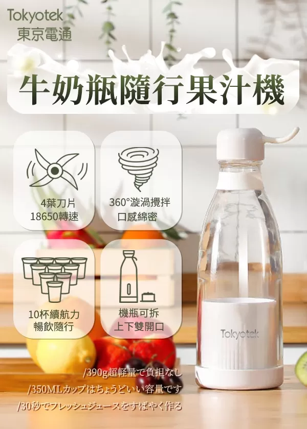 東京電通 ｜ 牛奶瓶隨行果汁機 - JOJOGO揪揪購