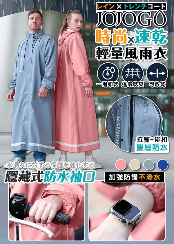 JOJOGO｜時尚速乾輕量風雨衣 - JOJOGO揪揪購