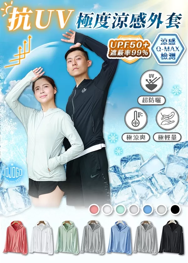 JOJOGO | 抗UV極度涼感外套 - JOJOGO揪揪購