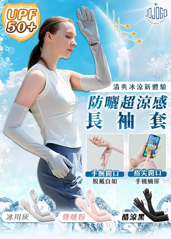 JOJOGO｜防曬超涼感長袖套 - JOJOGO揪揪購