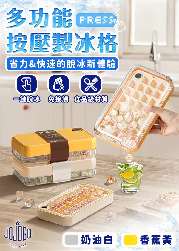 JOJOGO｜多功能按壓製冰格 - JOJOGO揪揪購