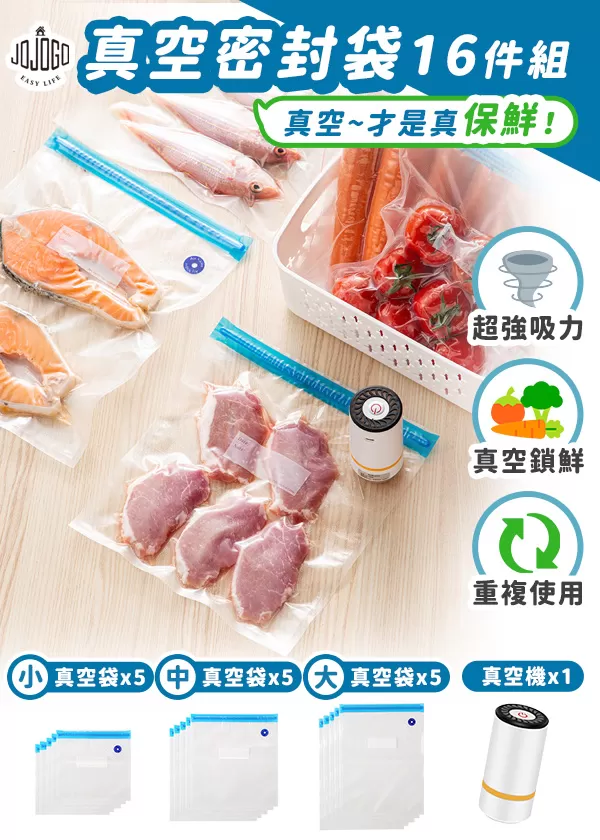 JOJOGO｜真空密封袋16件組 - JOJOGO揪揪購
