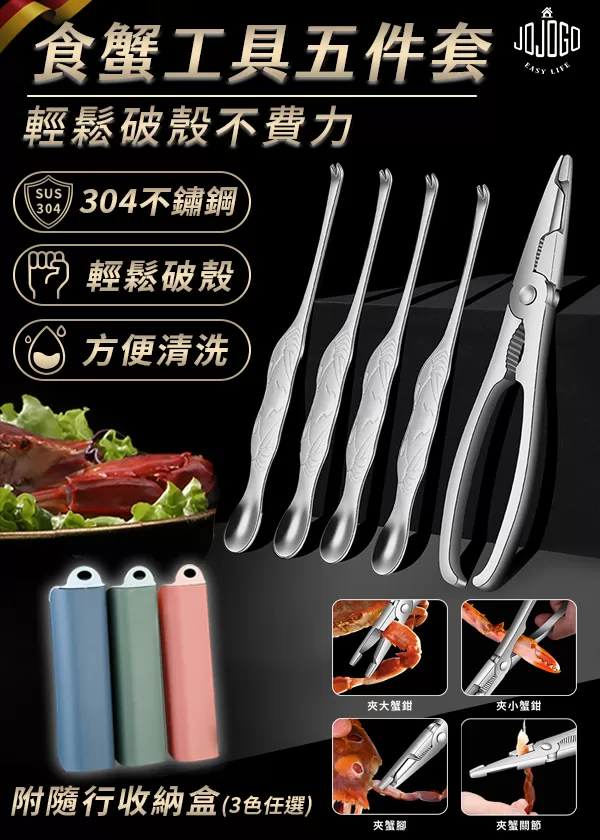 JOJOGO ｜ 食蟹工具五件套 - JOJOGO揪揪購