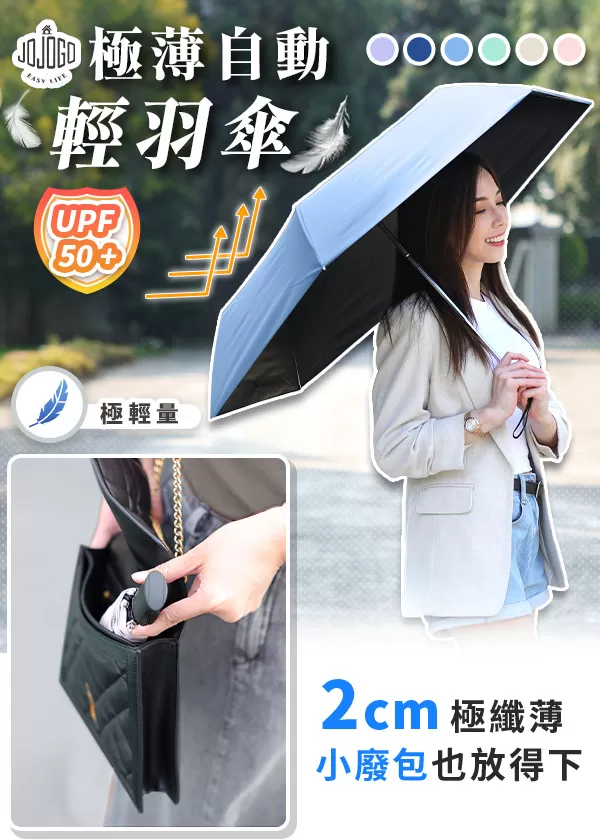 JOJOGO｜極薄自動輕羽傘 - JOJOGO揪揪購